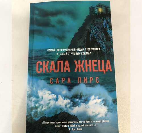 Скала Жнеца Сара Пирс книга