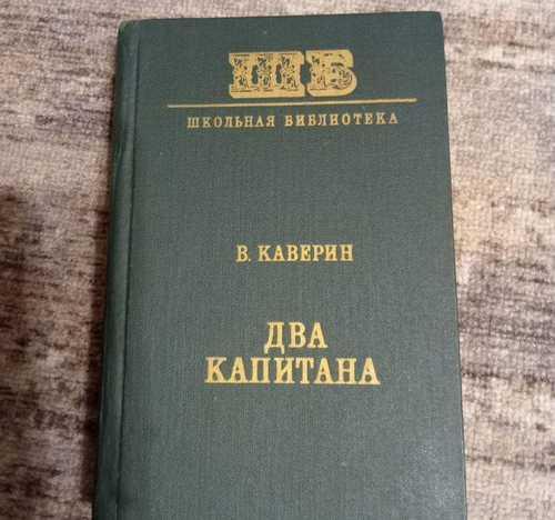 В. Каверин " Два капитана"