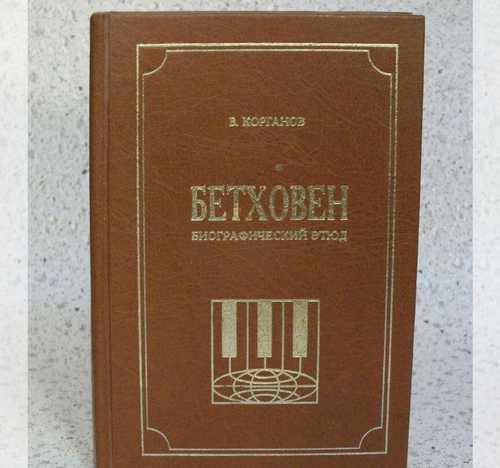 Книга "Бетховен. Биографический этюд"