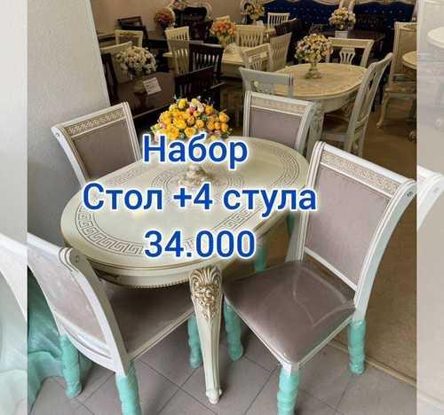 Стол и стулья новые