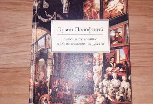 Эрвин Панофский. Смысл и толкование изоб.искусства