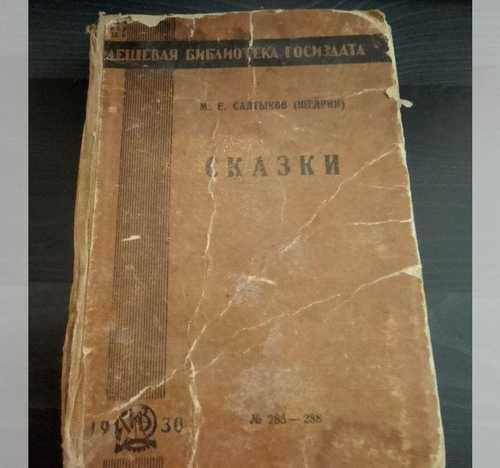 Салтыков М. Е. (Щедрин). Сказки. 1930г