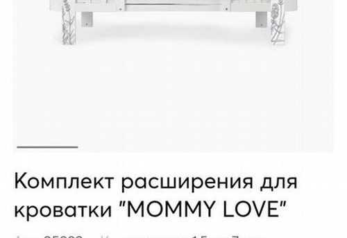 Комплект расширения для кроватки HB Mommy Love