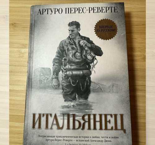 Итальянец - Артуро Перес Реверте, книга