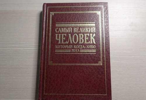 Книга "Самый великий человек."