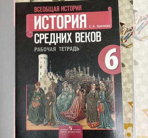 Рабочая тетрадь История средних веков. 6 класс