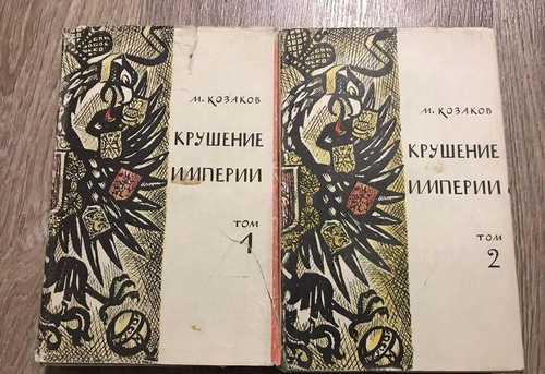 Крушение империи В 2 томах