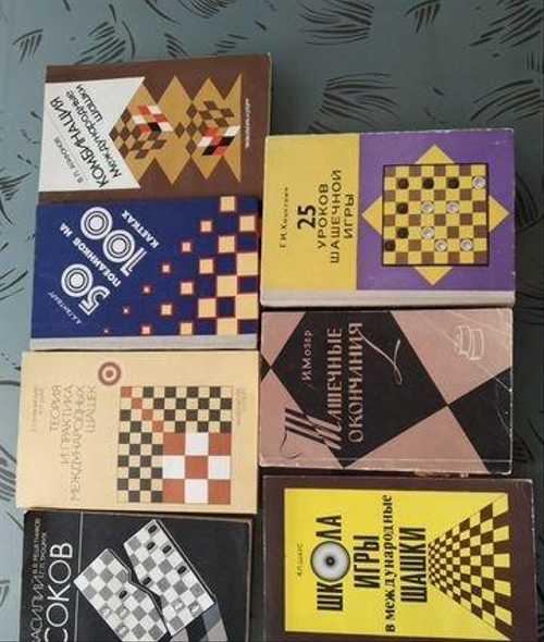 Книги по шашкам 7 книг
