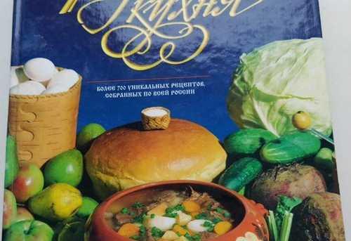 Книга русская кухня