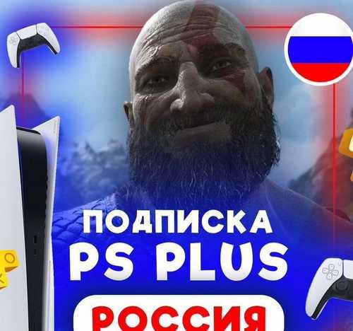 Подписка Ps Plus Россия