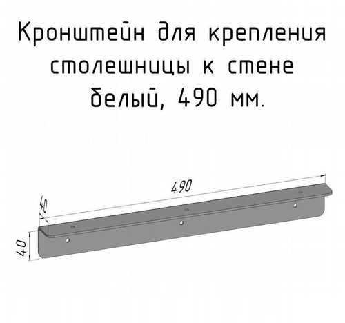 Кронштейн уголок 490 мм белый для столешницы барной стойки усиленный для крепления к стене