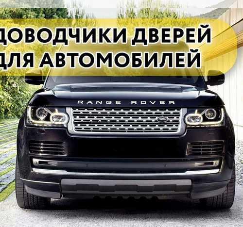 Доводчики дверей Land Rover Range Rover