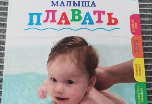 Книга "Учим малыша плавать"