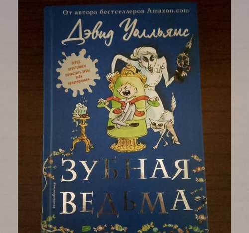 Книга. Зубная ведьма