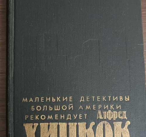 Альфред Хичкок Убийства в которые я влюблен