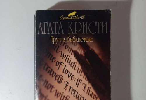 Книга Агаты Кристи