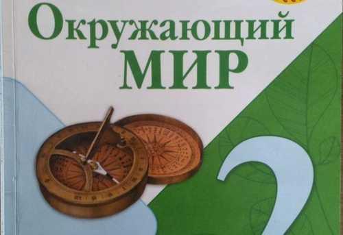 Окружающий мир 2 класс Плешаков