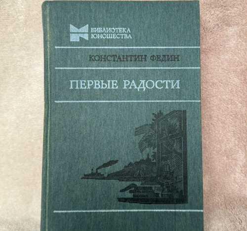 Книга Константин Федин "Первые радости"