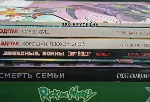 Комиксы Рик и Морти, Marvel, DC, русские комиксы