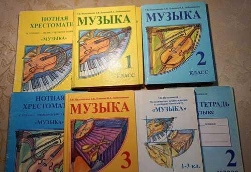 Учебники "Музыка" 1-3 классы