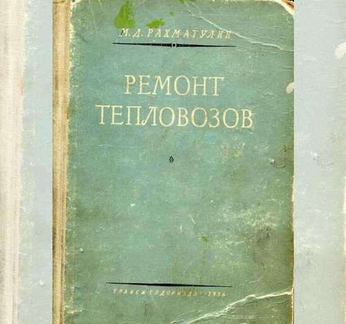 Ремонт тепловозов, 1956 год