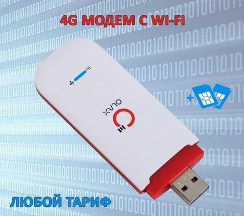 4G модем с wi-fi любой тариф/оператор U90-5