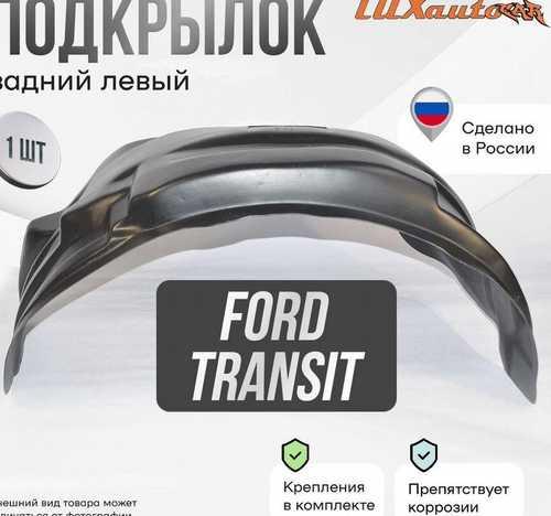 Подкрылок задний левый Ford Transit