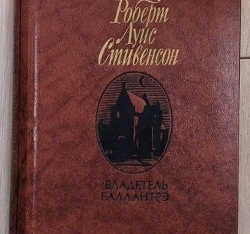 Р.Л. Стивенсон Владетель Баллантрэ (1987)