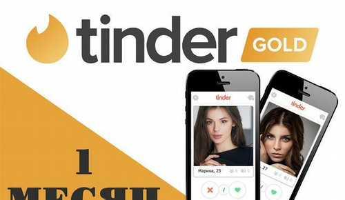 Tinder Gold 1 Месяц/Промокод/Подписка