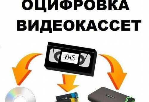 Оцифровка видеокассет VHS