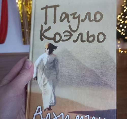 Книга Алхимик Пауло Коэльо