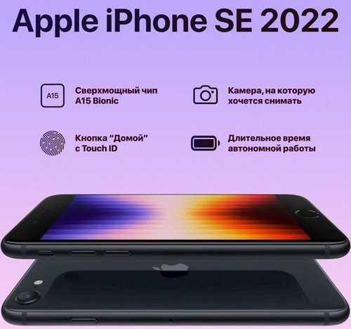 iPhone SE (2022), 256 ГБ