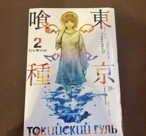 Токийский гуль 2 том