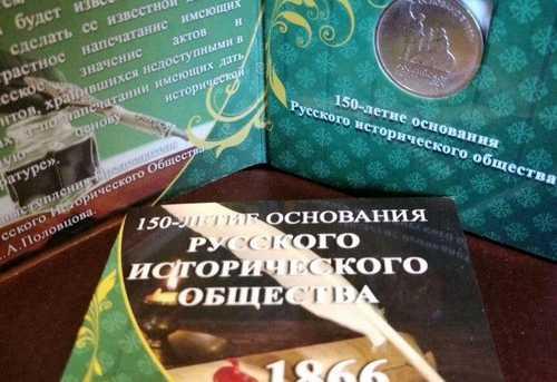 5 рублей 2016г, "Историческое общество"