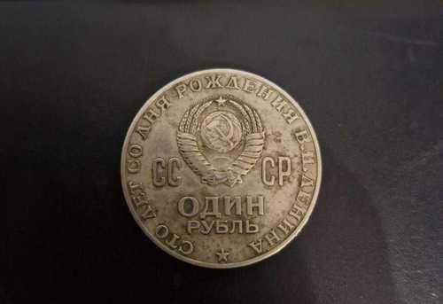Монета 1 рубль СССР. Сто лет В.И. Ленин. 1870-1970
