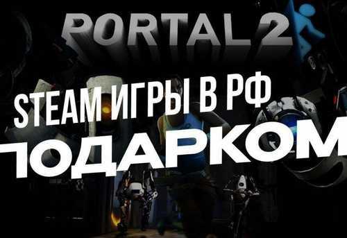 Steam игры в РФ подарком + Portal 2