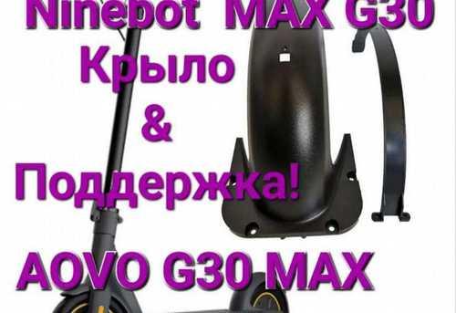 Крыло с поддержкой Ninebot max aovo MAX