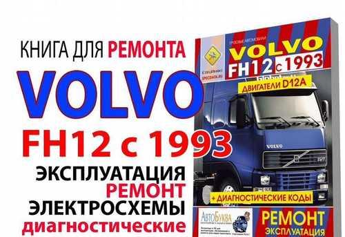 Книга Volvo FH12 c 1993 г. по ремонту электросхемы