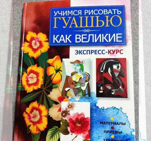 Книги по рисованию гуашью