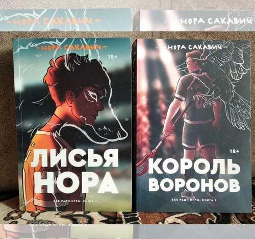 Книги Лисья Нора, Король воронов