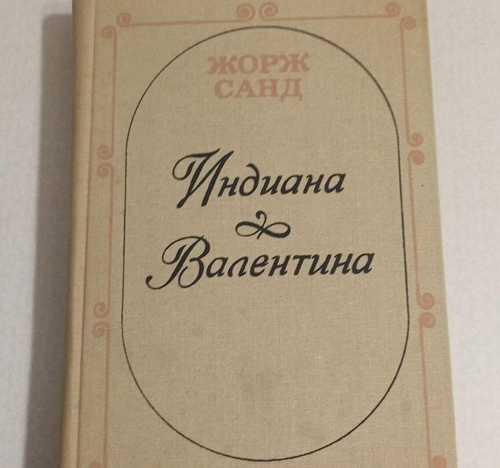 Индиана. Валентина. Жорж Санд. 1988 г