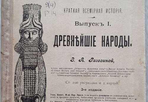 Древнейшие народы. З.А.Рогозиной. 1900