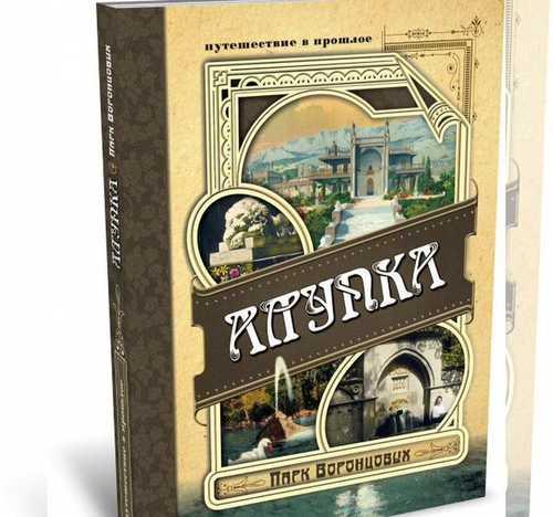 Альбом «Алупка. Парк Воронцовых»