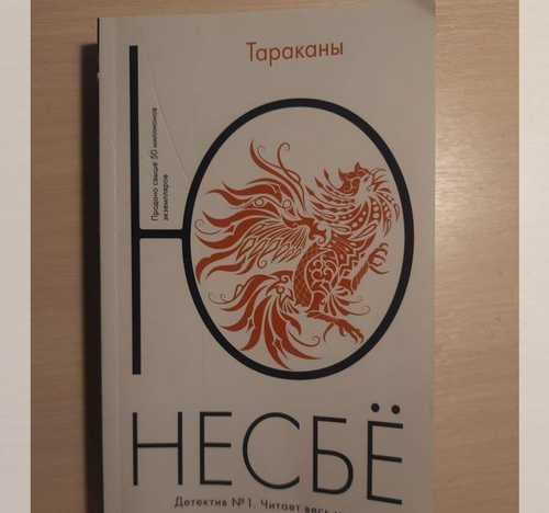 Книги Ю Несбе