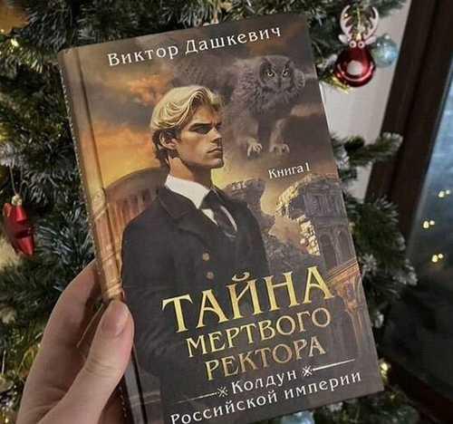Тайна мертвого ректора Дашкевич