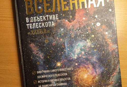 Книга о космосе Вселенная в объективе