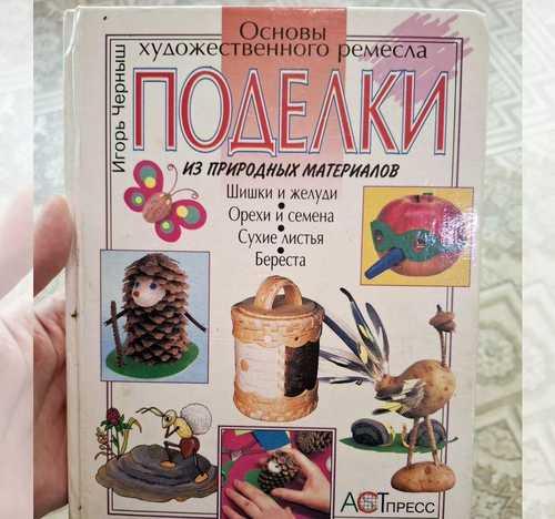 Поделки из природных материалов, книга