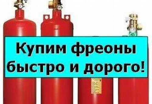 Фреоны (Хладоны). Покупаем