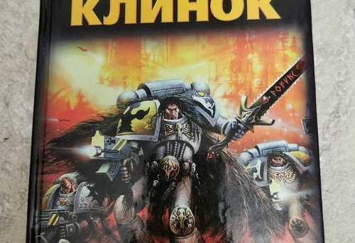 Warhammer 40000. Волчий клинок