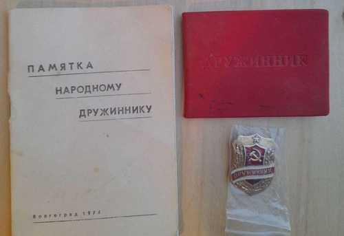 Значок, памятка, удостоверение. Дружинник. СССР